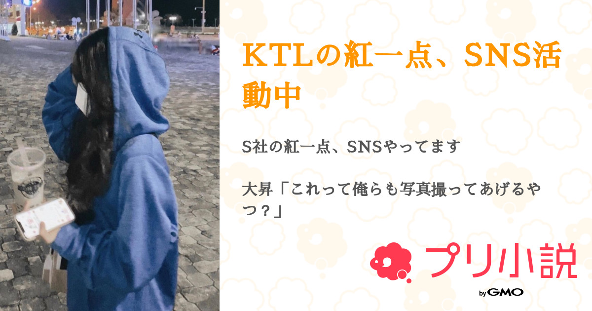 KTLの紅一点、SNS活動中 - 全1話 【連載中】（小野寺。さんの夢小説） | 無料スマホ夢小説ならプリ小説 byGMO